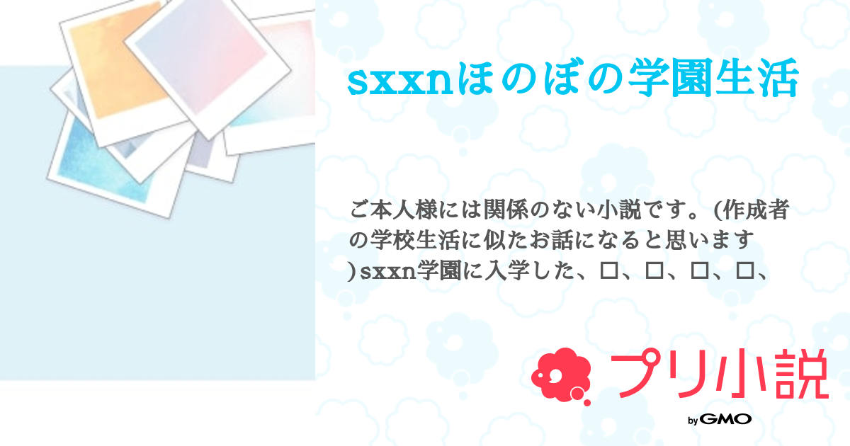 第16話：10話（sxxnほのぼの学園生活）｜無料スマホ夢小説ならプリ小説 byGMO